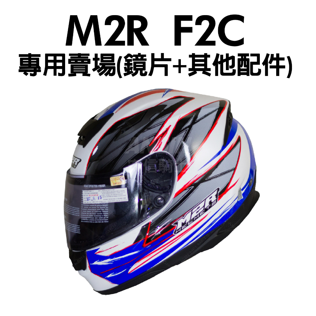 [安信騎士] M2R F2C 專用鏡片 耳罩 內襯 鏡片座 賣場 F2-C | 蝦皮購物