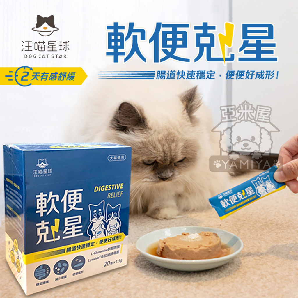 【亞米屋Yamiya】汪喵星球DogCatStar 軟便剋星 盒裝20包 1.5gx20包 腸道穩定 便便好成形 | 蝦皮購物