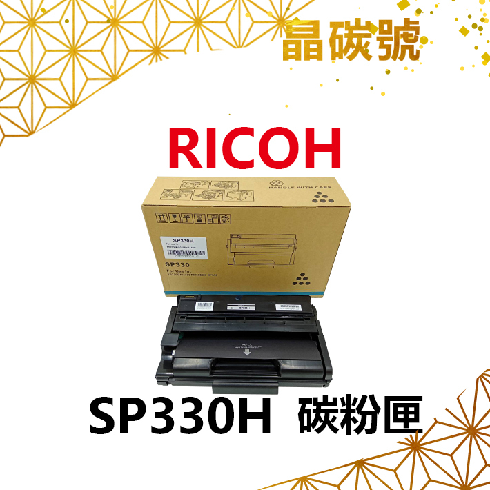 晶碳號 RICOH理光 SP 330H 相容碳粉匣 | 蝦皮購物