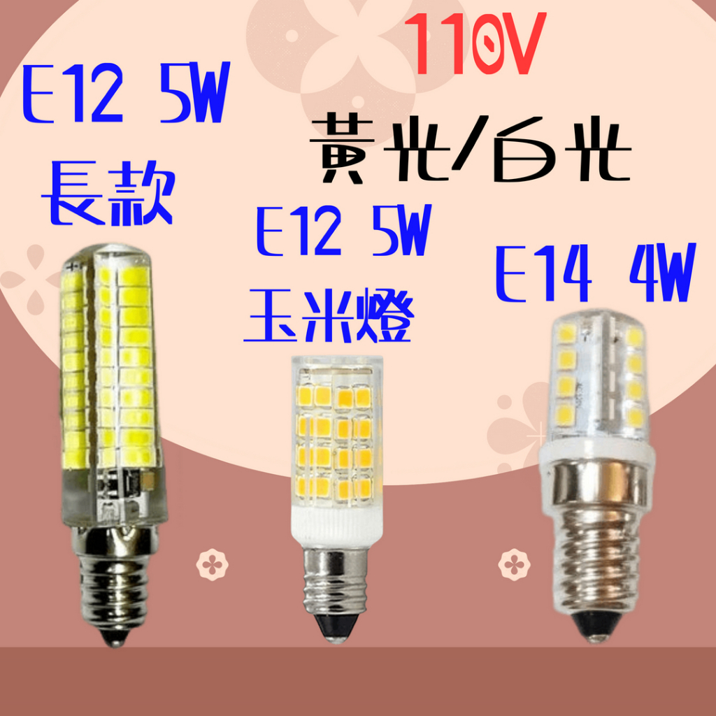 E12/E14 5W燈泡 小燈泡【台灣現貨】LED神明燈 玉米燈 白光/黃光 可用於土耳其燈 適用110v燈珠 | 蝦皮購物