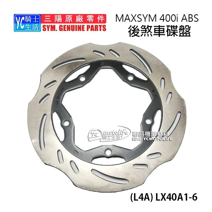 SYM三陽原廠 後煞車碟盤 MAXSYM 400 600 後 碟盤 後煞車盤 碟式煞車 剎車盤 L4A | 蝦皮購物