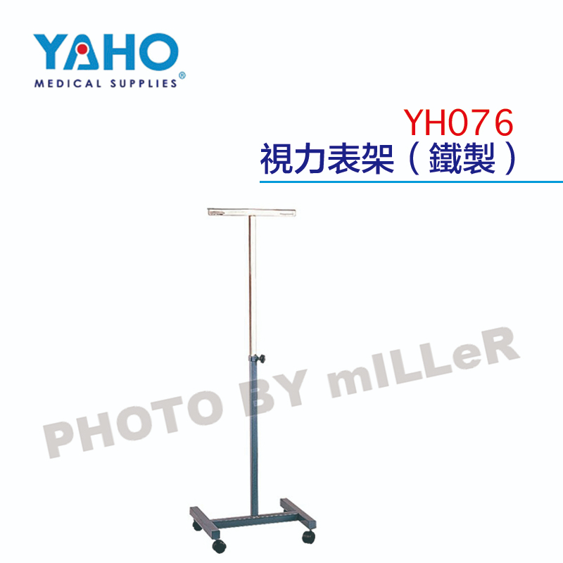 【含稅-可統編】YAHO 耀宏 YH076 視力表架(鐵製) / YH076-1 視力表架(不銹鋼) | 蝦皮購物