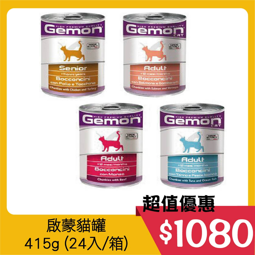 【整箱購】義大利GEMON 啟蒙主食貓罐 全齡貓_415g 24入/箱 _成貓 高齡貓 浪浪 主食罐 浪貓捐贈 | 蝦皮購物