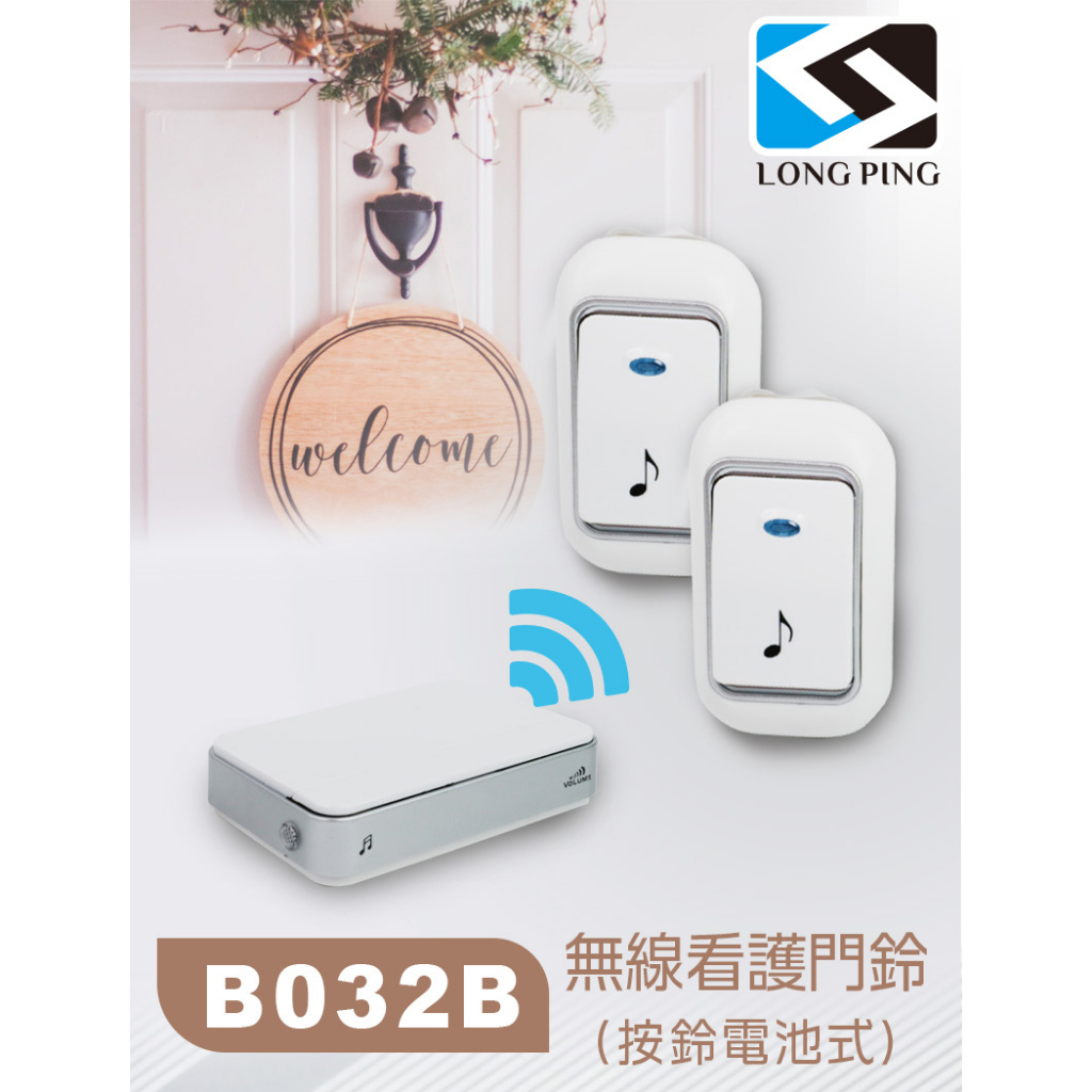 【LongPing】無線看護門鈴二按一收 B032B電池式-公司貨(二按一接收) 6838G1 | 蝦皮購物