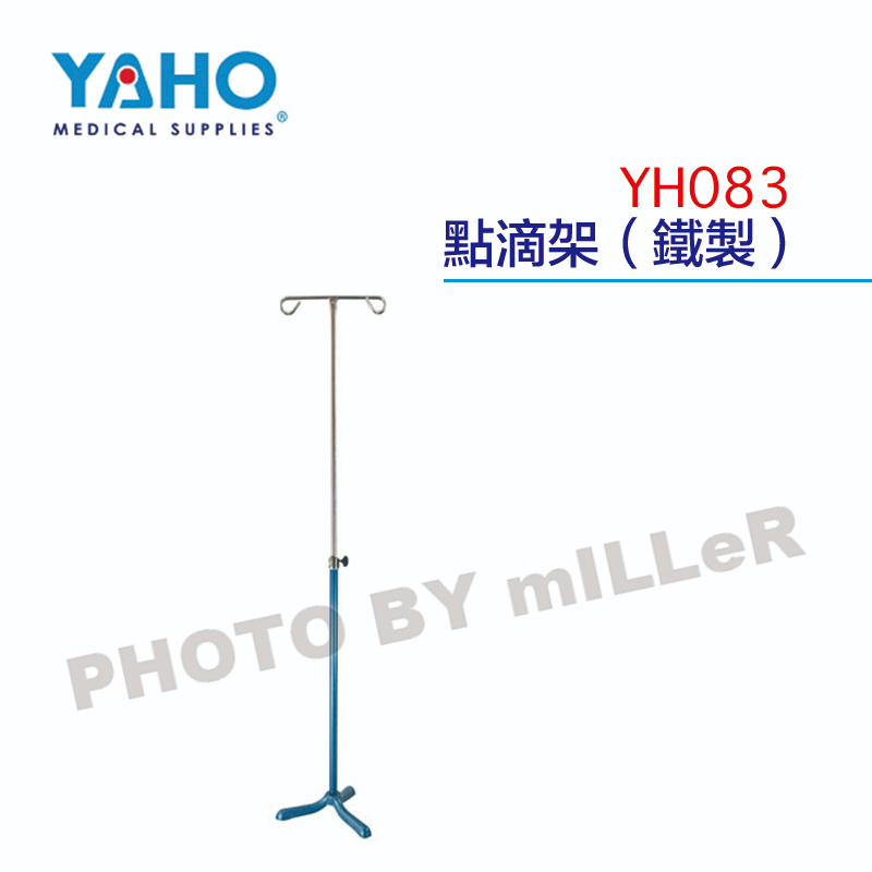 【含稅-可統編】YAHO 耀宏 YH083 點滴架(鐵製) / YH083-1 床上用點滴架 護理站 | 蝦皮購物
