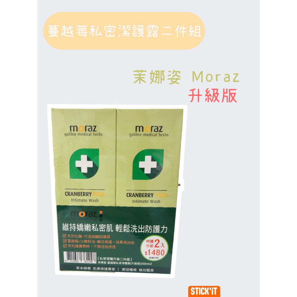 實體藥局★天天出貨★現貨 Moraz 茉娜姿 蔓越莓私密潔護露 升級版 250ML+250ML | 蝦皮購物