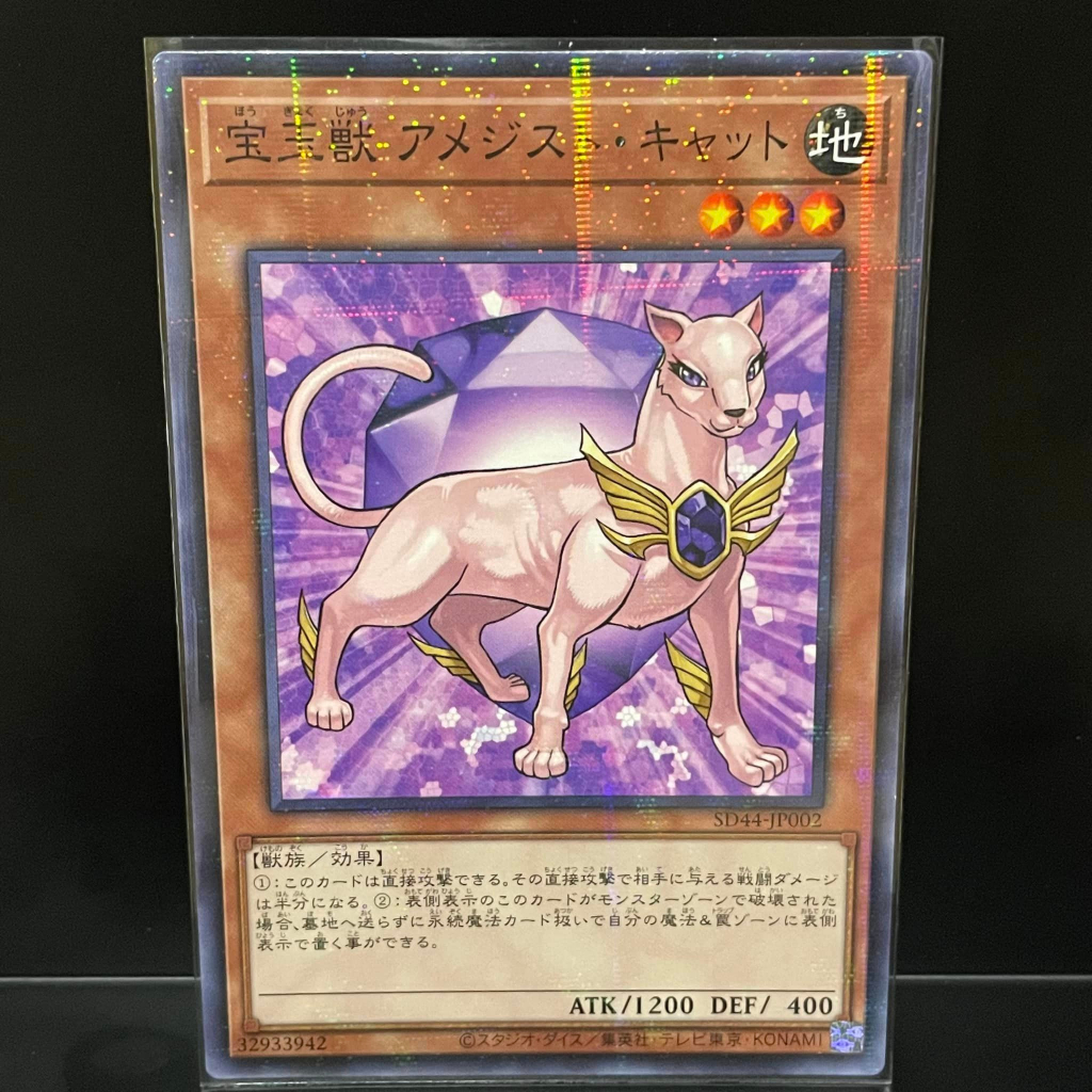 [啵呦卡舖] 遊戲王 SD44-JP002 寶玉獸 紫晶貓 普鑽 | 蝦皮購物