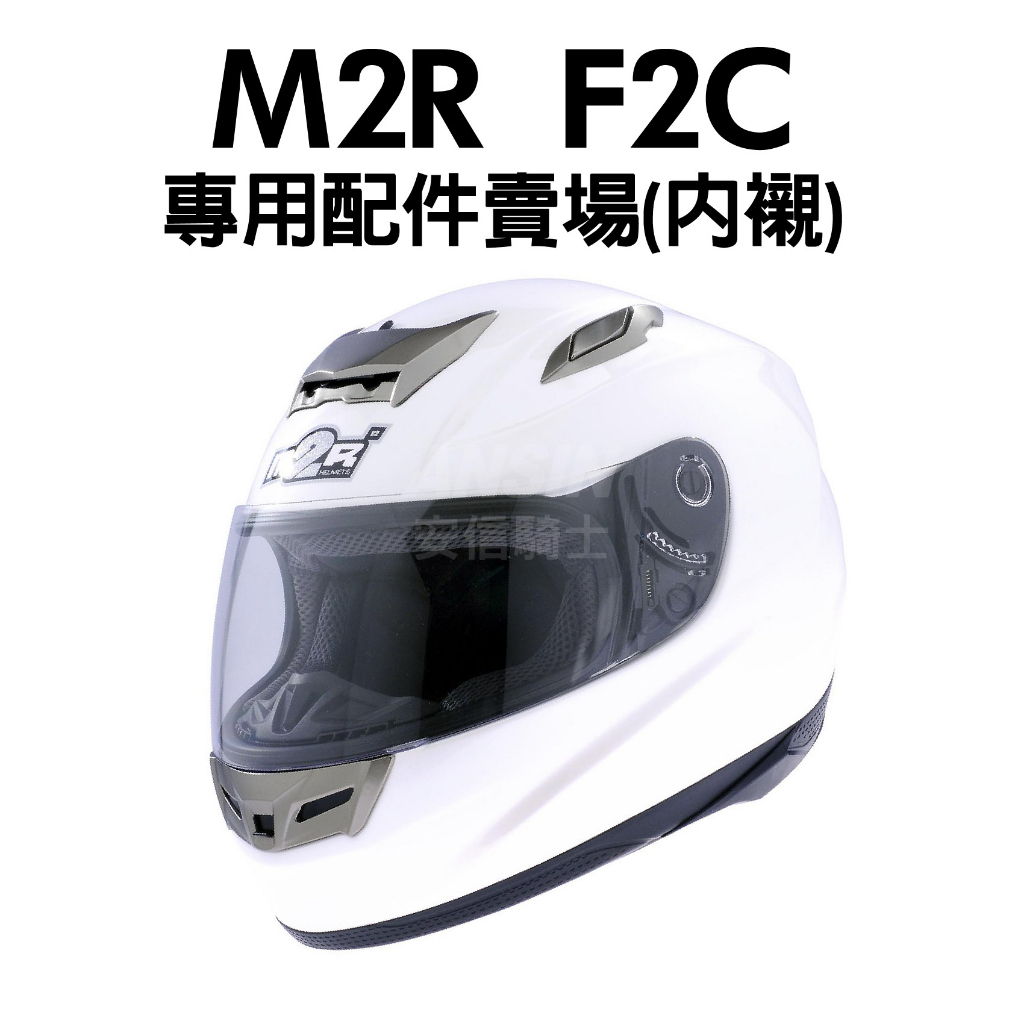 [安信騎士] M2R F2C 專用鏡片 耳罩 內襯 賣場 | 蝦皮購物