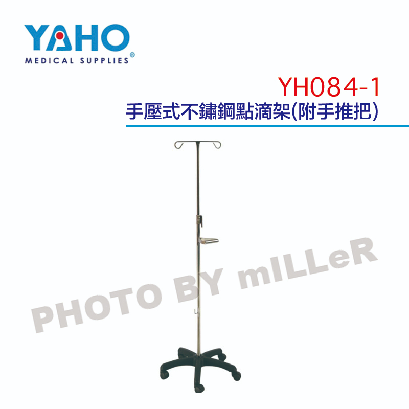 【含稅-可統編】YAHO 耀宏 YH084-1 手壓式不鏽鋼點滴架(附手推把) 高度可從165cm調高到250cm | 蝦皮購物