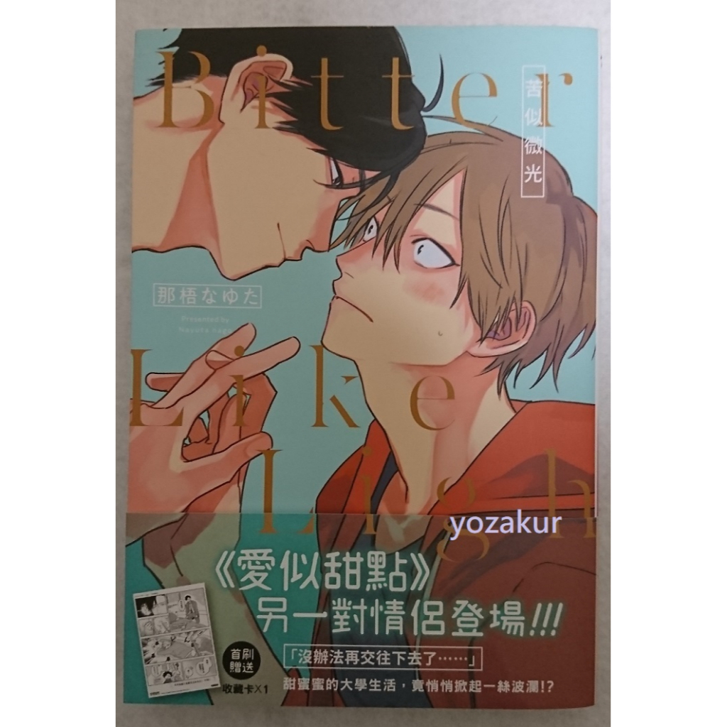 BL-漫畫-Bitter Like Light －苦似微光－ 首刷 (有書腰有書卡)/那悟なゆた/尖端 | 蝦皮購物