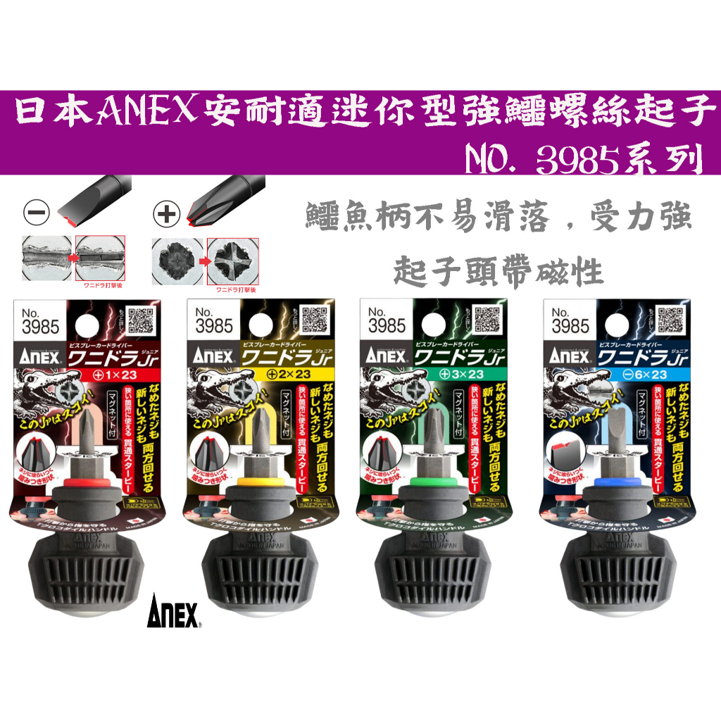 【台南丸豐工具】【日本ANEX安耐適迷你型強鱷螺絲起子 NO. 3985系列 】 | 蝦皮購物
