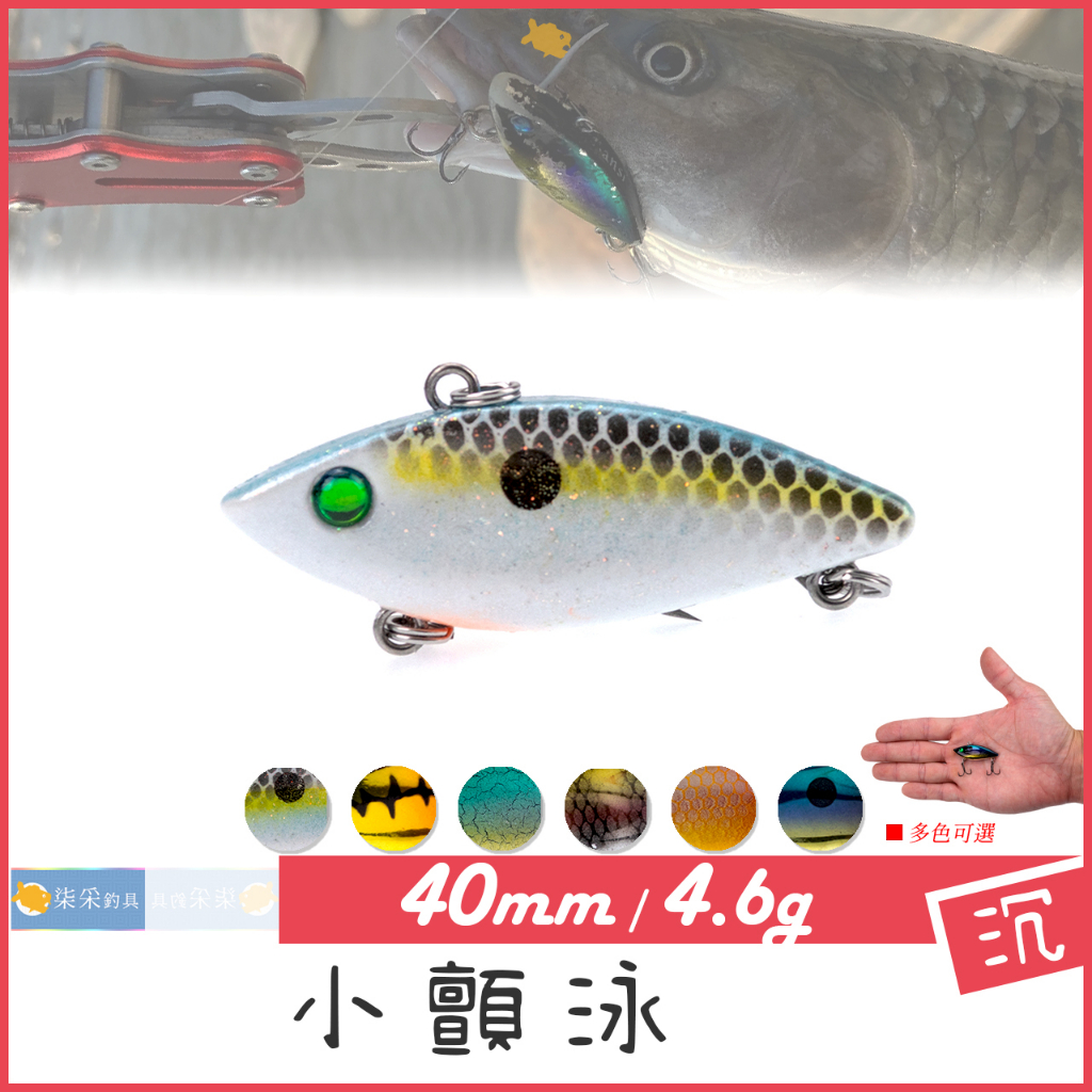小顫泳 4.6g 4.0cm 沉水 柒采釣具 VIB 假餌 微物 路亞餌 捲仔 溪流 何氏棘魞 | 蝦皮購物