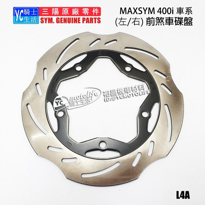 SYM三陽原廠 前煞車碟盤 MAXSYM 400 600 前 碟盤 後煞車盤 碟式煞車 剎車盤 L4A | 蝦皮購物