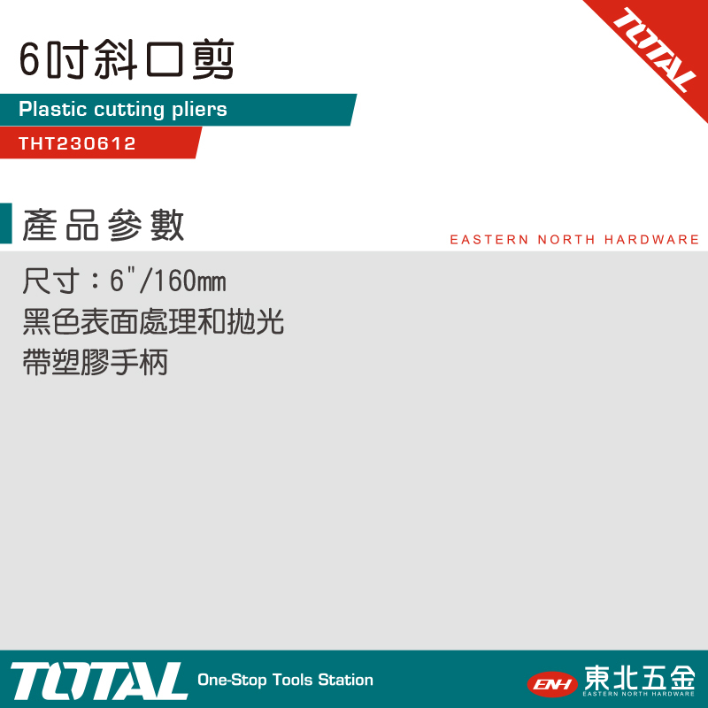 附發票 TOTAL 5吋 6吋 塑膠斜口鉗 (THT230512) (THT230612) CR-V鋼質 超銳利 | 蝦皮購物