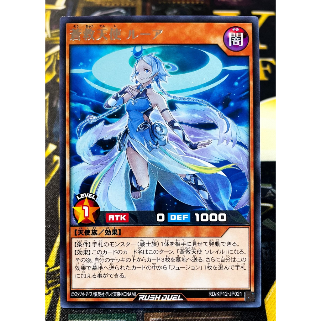 遊戲王 RD RUSH DUEL 蒼救天使ルーア RD/KP12-JP021 銀字 | 蝦皮購物