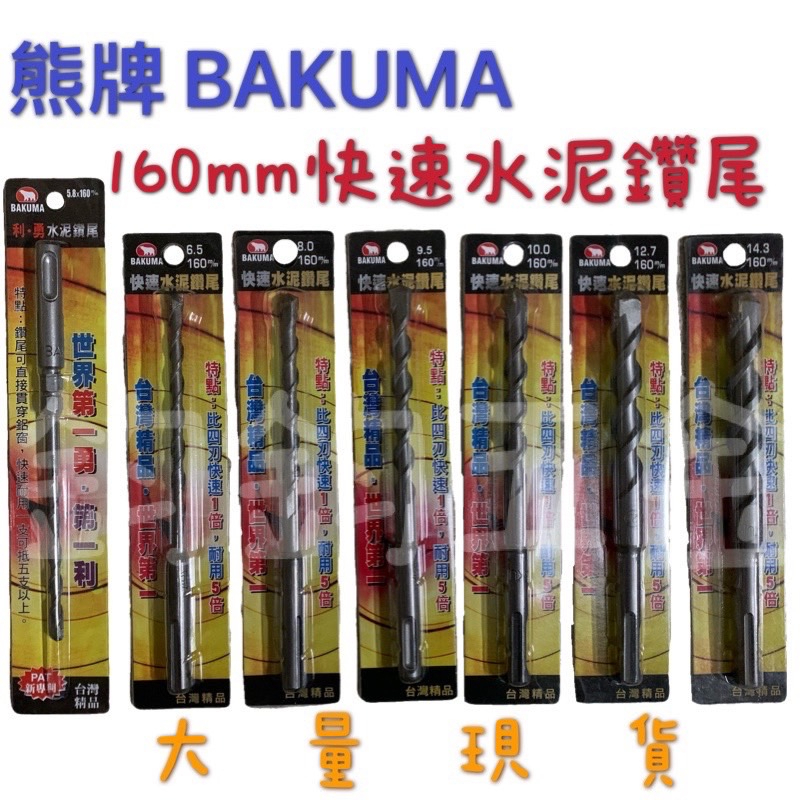 含稅 熊牌 BAKUMA 快速水泥鑽尾 四溝水泥鑽尾 3.2 - 14.3 mm x 160mm長 水泥 鑽尾 免出力 | 蝦皮購物