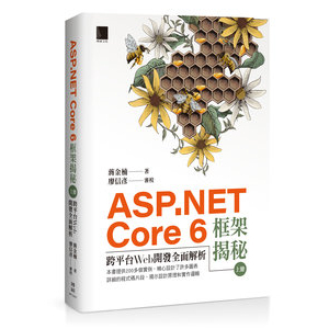 【大享】 ASP.NET Core 6框架揭秘:跨平台Web開發全面解析(上冊) 9786263333437 博碩 MP12207 820【大享電腦書店】 | 蝦皮購物
