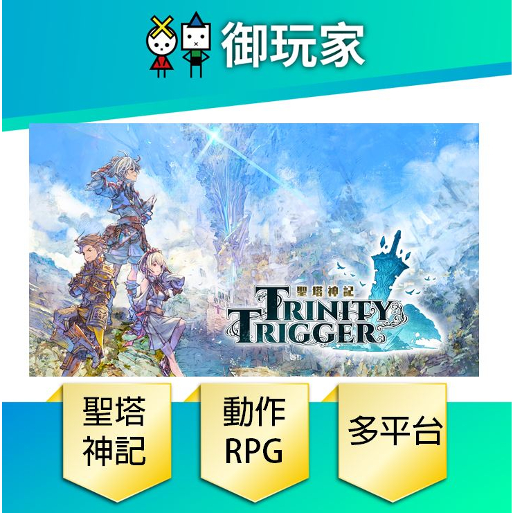 ★御玩家★現貨 NS Switch PS5 PS4 聖塔神記 TRINITY TRIGGER 中文版 | 蝦皮購物