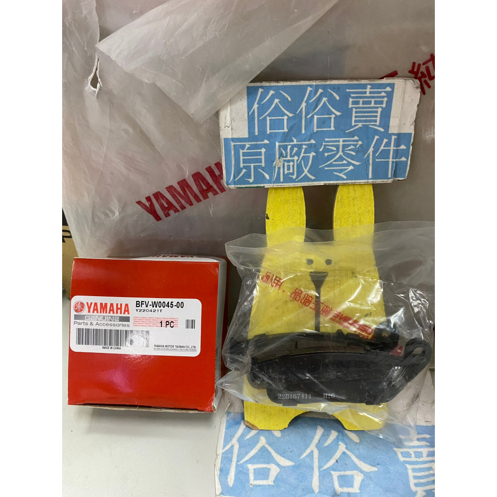 俗俗賣YAMAHA山葉原廠 前剎車片組 AUGUR Force 2.0 來令片 煞車皮 料號：BFV-W0045-00 | 蝦皮購物