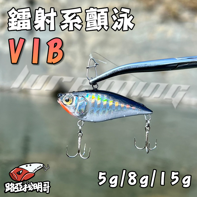 【路亞找明哥】內有鋼珠 5g 8g 15g 全泳層爆殺 鐳射塗裝 VIB 顫泳 鱸魚 泰國鱧 鯰魚 路亞 假餌 | 蝦皮購物