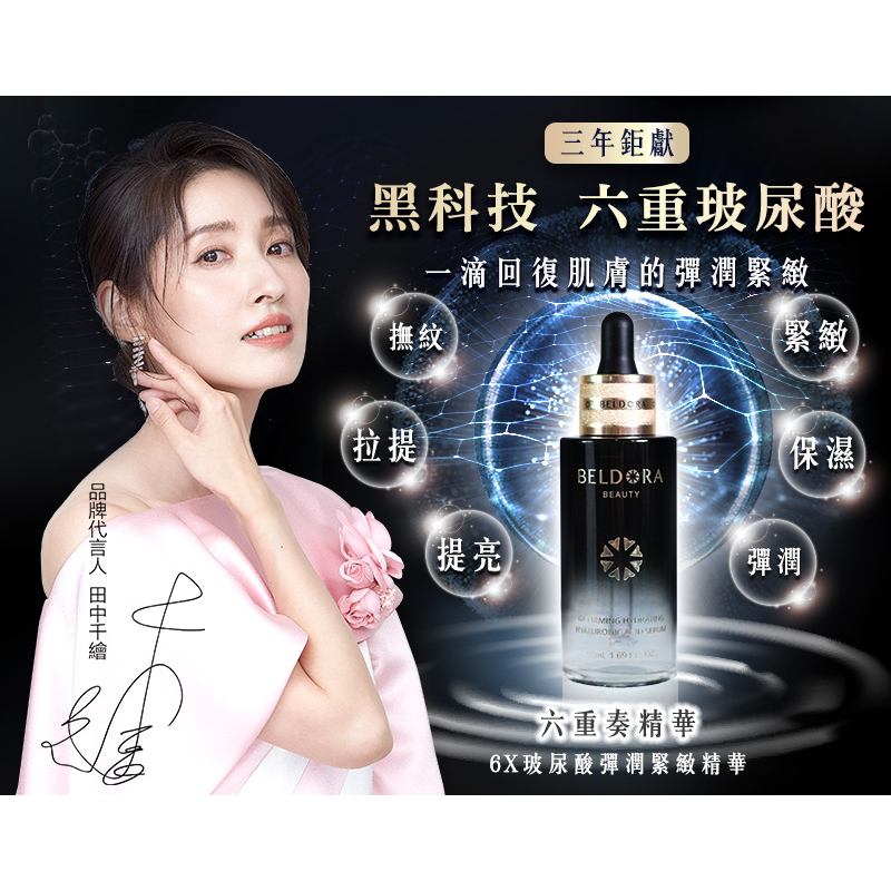 現貨 蓓朵娜 BELDORA 六重奏玻尿酸抗老彈潤緊緻精華 抗老精華 緊緻精華 6X玻尿酸彈潤緊緻精華 保濕 熱銷 | 蝦皮購物