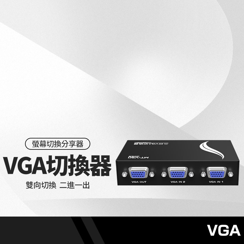 VGA切換器 二進一出 電腦螢幕/液晶螢幕 VGA2孔共享器 VGA分享器 可雙向切換 分配器 | 蝦皮購物
