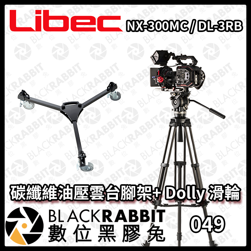 Libec NX-300MC 碳纖維油壓雲台腳架+DL-3RB Dolly 套組 】三腳架 雲台 腳輪 數位黑膠兔 | 蝦皮購物