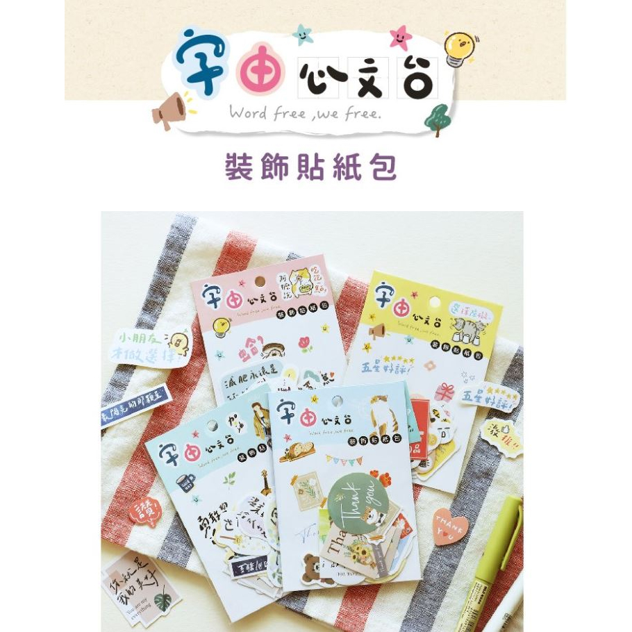 【文具本願】三瑩 字由心文台 裝飾貼紙包 裝飾貼 貼紙 SST-136 | 蝦皮購物