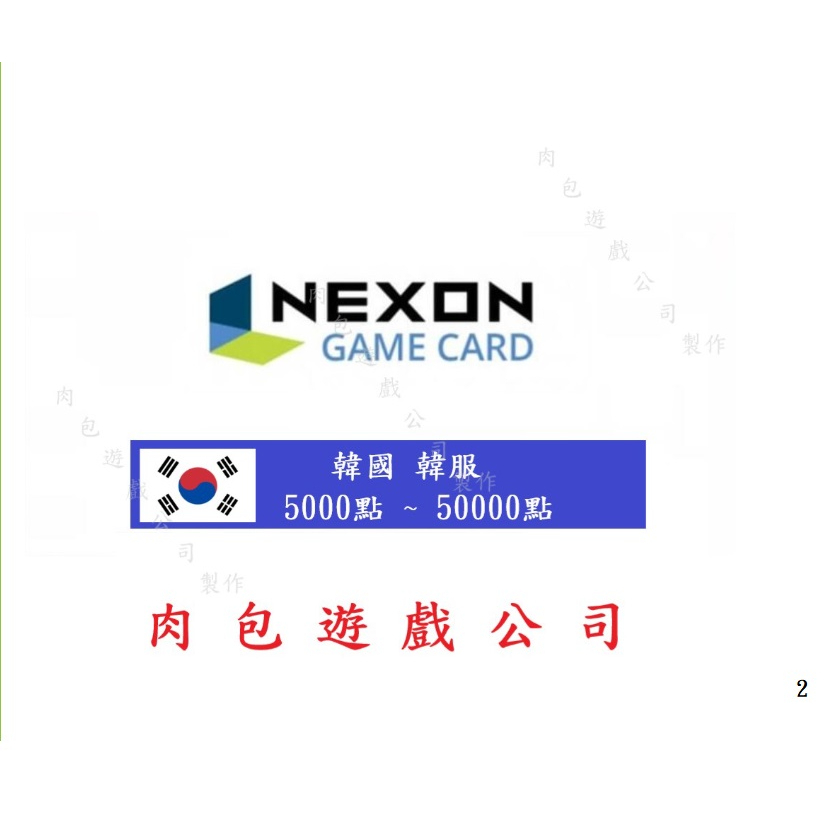 肉包遊戲 官方直購 Nexon Game Card 韓國 韓服 KR 遊戲卡 禮物卡 序號 點數卡 高 | 蝦皮購物