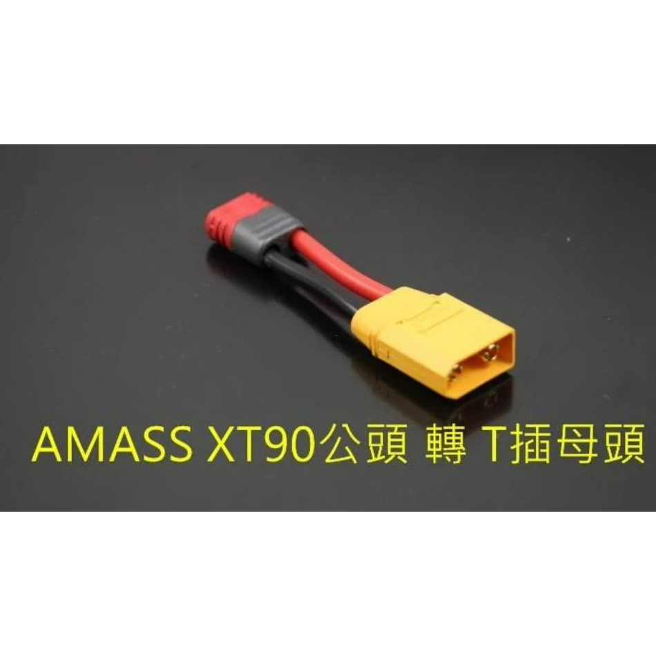~MSK RC~ AMASS XT90接頭轉T插 , XT90接頭轉XT60轉接線 | 蝦皮購物