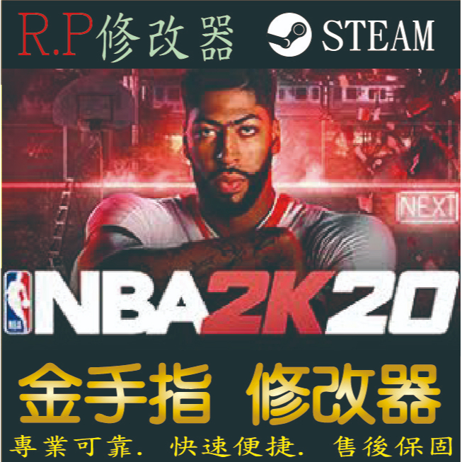 【PC】 NBA 2K 20 steam 金手指 N B A 2 K 20PC 版本 修改器 | 蝦皮購物