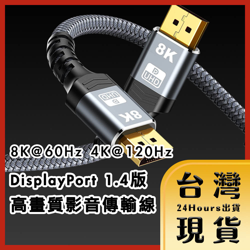 【台灣24H快速出貨】8K60Hz 4K120Hz DisplayPort 1.4版 DP to DP公對公高畫質1~5 | 蝦皮購物