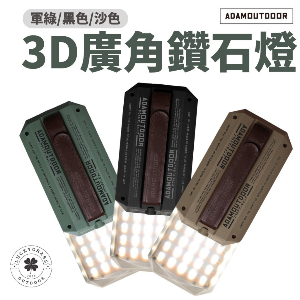 ADAMOUTDOOR 3D廣角鑽石燈【露營小站】LED照明燈 露燈 led燈 三面燈 廣角燈 戶外燈 | 蝦皮購物