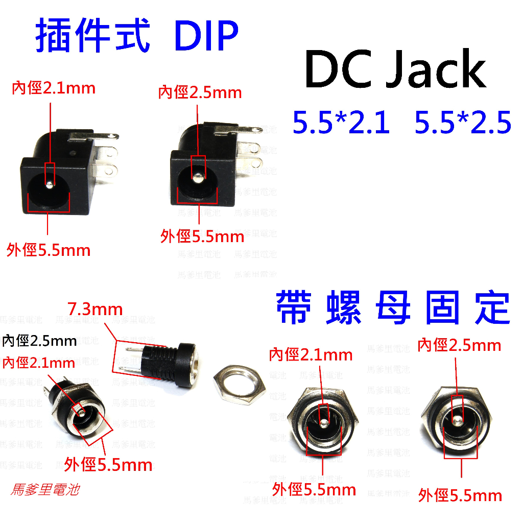 【馬爹里電池】 DC JACK 電源頭 DC連接座 CONNECTOR | 蝦皮購物