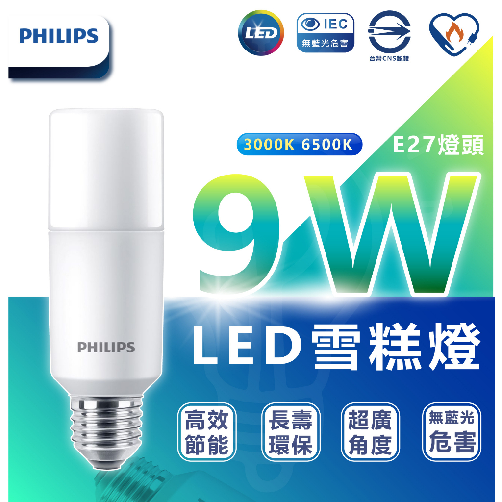 PHILIPS 飛利浦 LED Stick 9W E27 超廣角燈泡 ( 白 / 黃光任選 ) 雪糕燈 | 蝦皮購物
