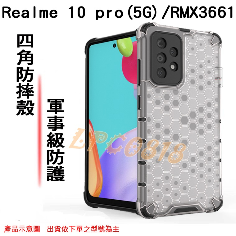 Realme 10 pro (5G)/RMX3661 專用 蜂巢系列/四角防摔/耐衝擊/防護殼/抗震/手機保護殼 | 蝦皮購物