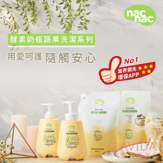 【Nac Nac】奶瓶蔬果植物洗潔精 酵素奶瓶蔬果洗潔慕斯 nacnac 奶瓶清潔劑 奶瓶洗潔液 洗碗精 洗碗慕斯 | 蝦皮購物