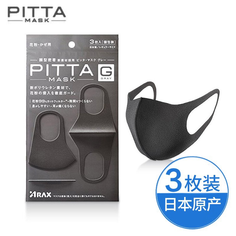現貨口罩 日本代購 保證正品 日本原裝 PITTA MASK 口罩 日本製 可水洗口罩 3入 PITTA 路唅明星同款 | 蝦皮購物