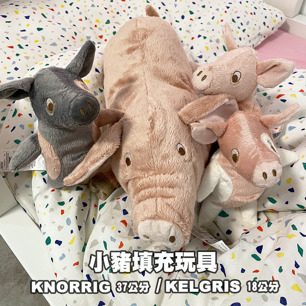 [ 台灣IKEA正版 ] 📢現貨當日出*小豬KELGRIS-絕版品、大豬KNORRIG填充玩具 | 蝦皮購物