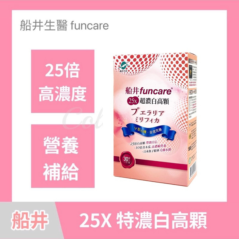 免運 現貨 船井生醫 funcare 25X特濃白高顆 女性保健 美體 窈窕 | 蝦皮購物