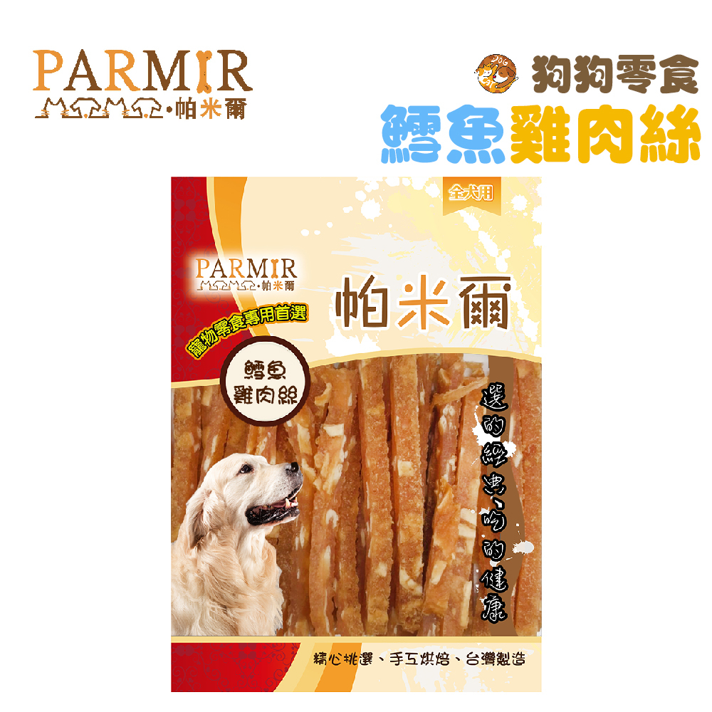 PARMIR帕米爾 鱈魚雞肉絲 120g 狗狗零食 軟肉條 零食 全齡犬 全犬種可吃 | 蝦皮購物