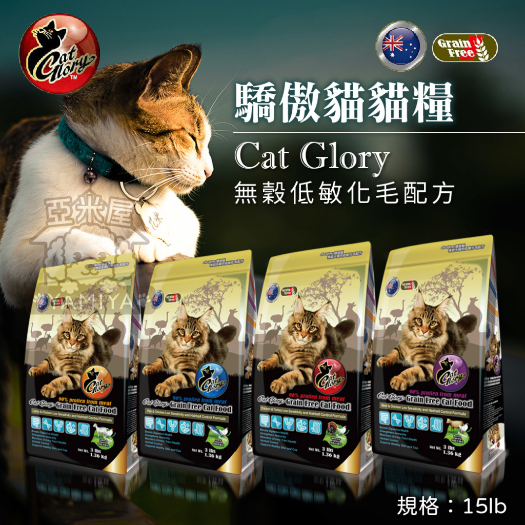 【亞米屋Yamiya】Cat Glory 驕傲貓 無穀貓飼料 15磅 火雞 魚雞 牛雞 羊雞 | 蝦皮購物
