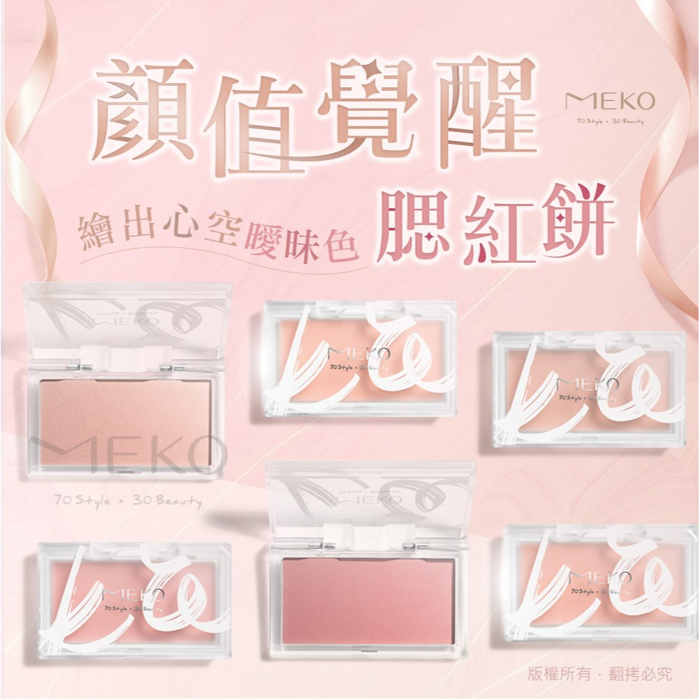 MEKO 顏值覺醒腮紅 單色腮紅 福利品 (共6色) 現貨 | 蝦皮購物