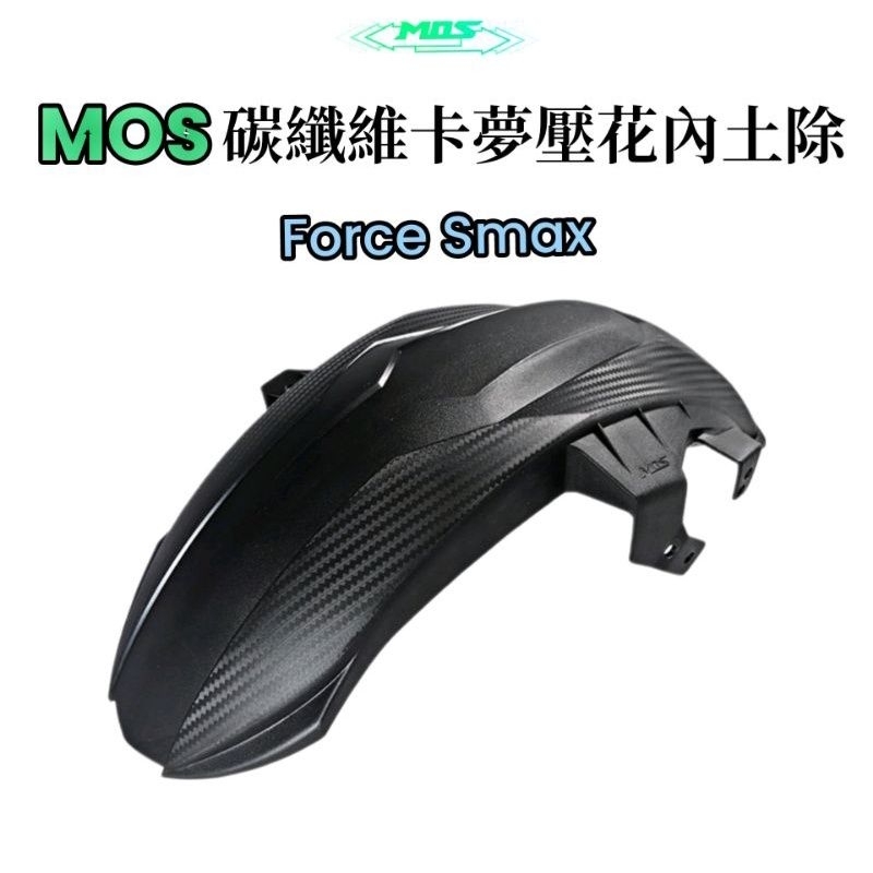 🔥FORCE SMAX🔥MOS 二代 加長型 卡夢壓花 後土除 內土除 後輪土除 碳纖維壓花 MOS二代 直上免修改 | 蝦皮購物