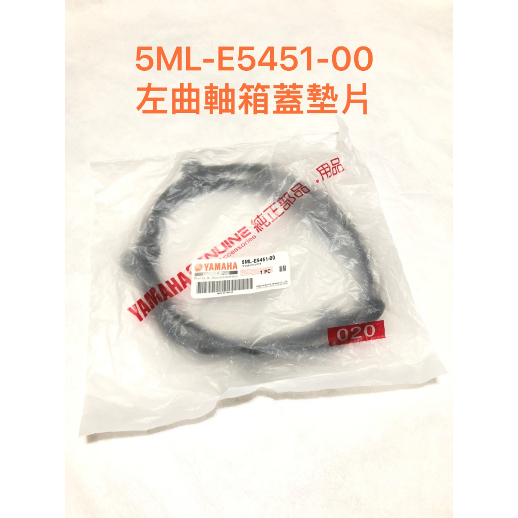 歐叭小舖 原廠 YAMAHA 勁戰 新勁戰 舊勁戰 123代 5ML-E5451-00 左曲軸箱蓋墊片 傳動蓋膠條 | 蝦皮購物