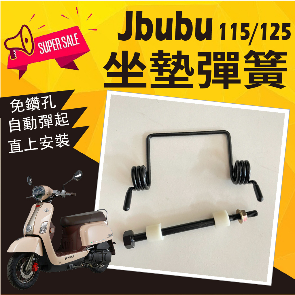💥現貨供應💥 PGO Jbubu 115 125 坐墊彈簧 自動開起彈簧 彈簧 置物箱彈簧 座墊彈簧 坐墊 椅墊彈簧 | 蝦皮購物