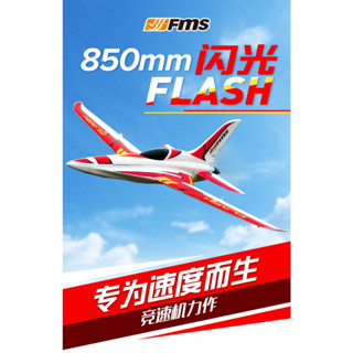 【愛低飛-IDF航模】現貨FMS 850 flash閃光競速飛機電動手拋遙控航模固定翼模型背尾後推 | 蝦皮購物