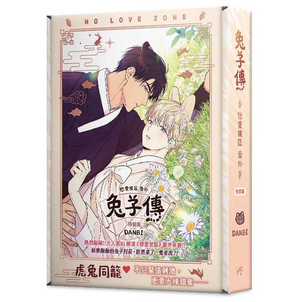 戀愛禁區NO LOVE ZONE (第1~4集/番外兔子傳/童話繪本/完)(限) 普版/特裝版｜DANBI｜平心BL漫畫 | 蝦皮購物