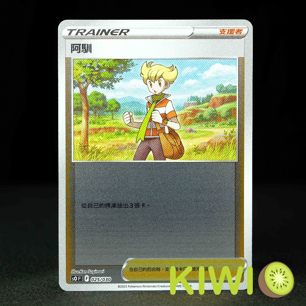 KIWI 🥝 PTCG 中文版 阿馴 SI 399 SPD SPZ SO 025 鏡閃 人物卡 | 蝦皮購物