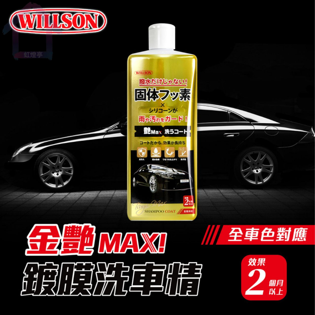 [閃耀光澤中性配方]Willson 金艷Max!鍍膜撥水洗車精 洗車蠟 泡沫精 洗車清潔劑 | 蝦皮購物